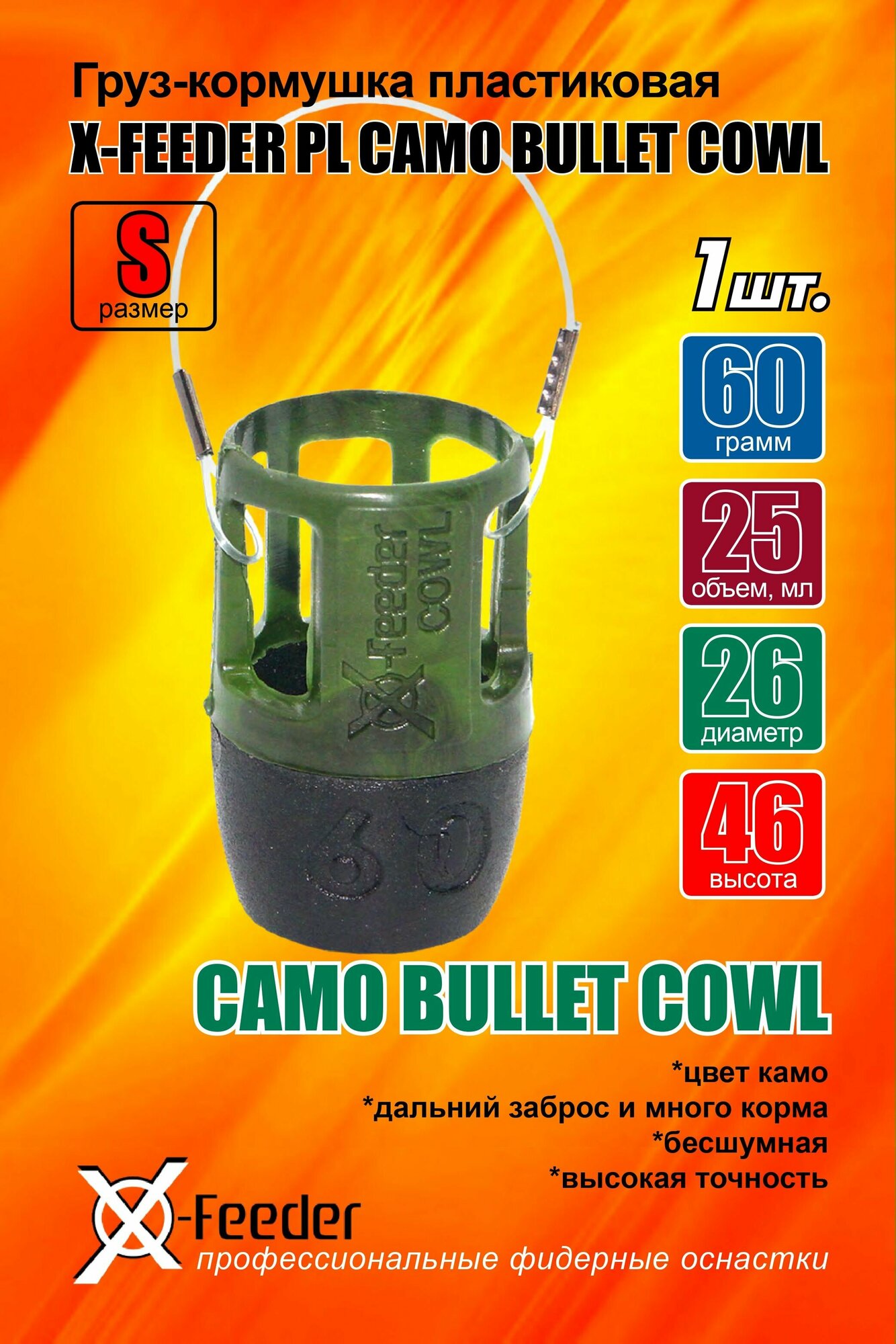 Кормушка для рыбалки X-FEEDER PL CAMO BULLET COWL S 060 г - 1 штука