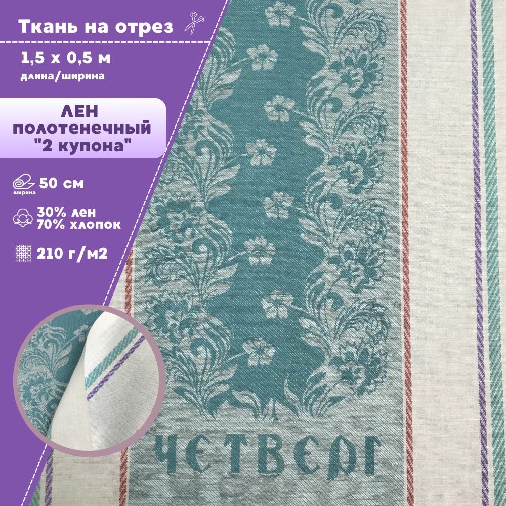 Ткань Лен полотенечный/полулен "Жаккард", пл.210 г/м2, ш-50 см, на отрез, цена за 1,40 метра