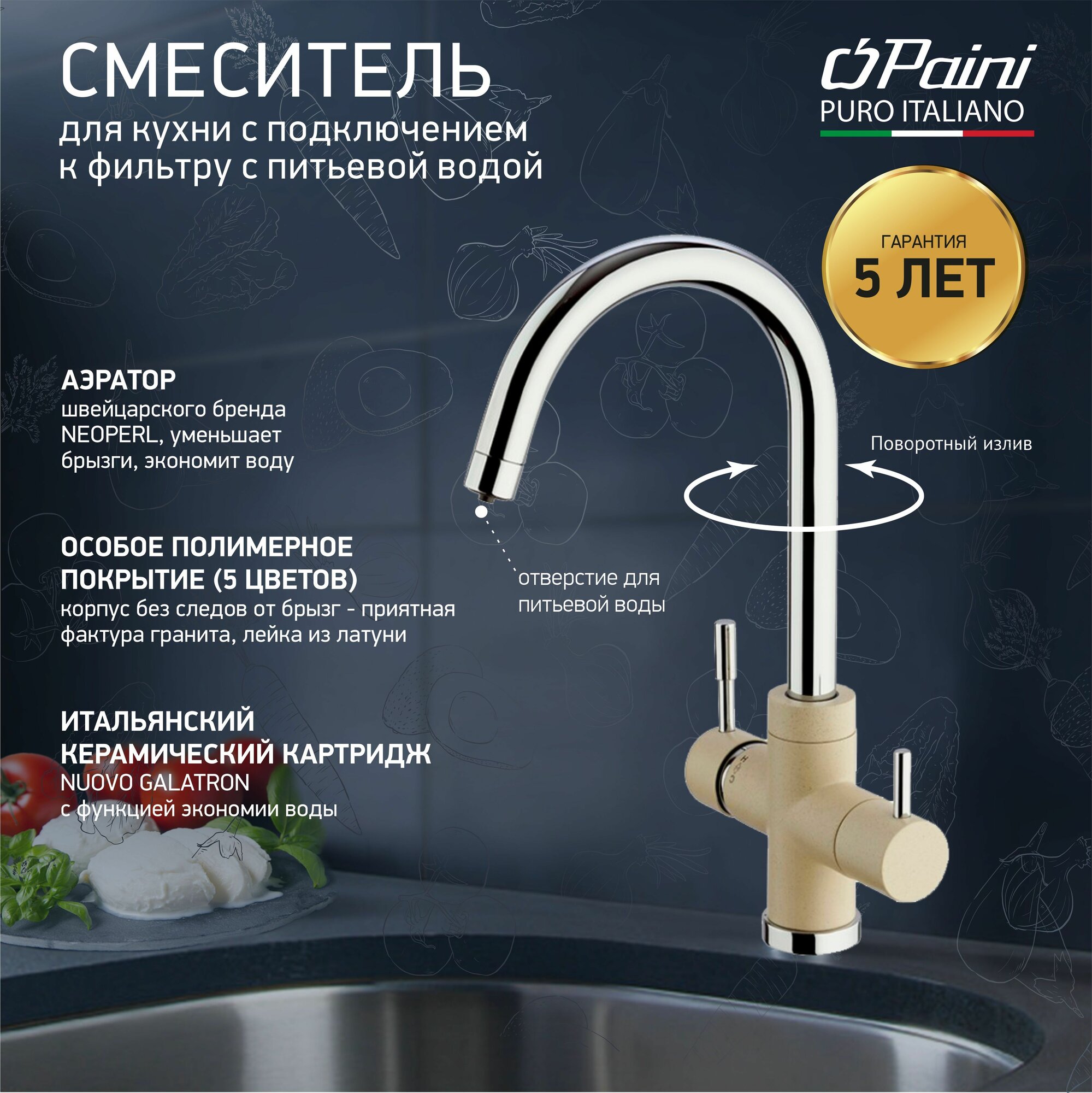 Смеситель для кухни Paini Cox с подключением к фильтру питьевой воды, бежевый матовый