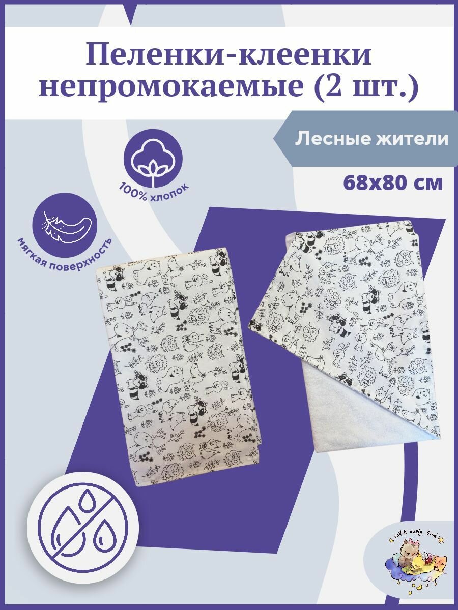 Набор пеленок клеенок непромокаемых Owl&EarlyBird, мулетон и хлопок, 68x80 см, 2 шт
