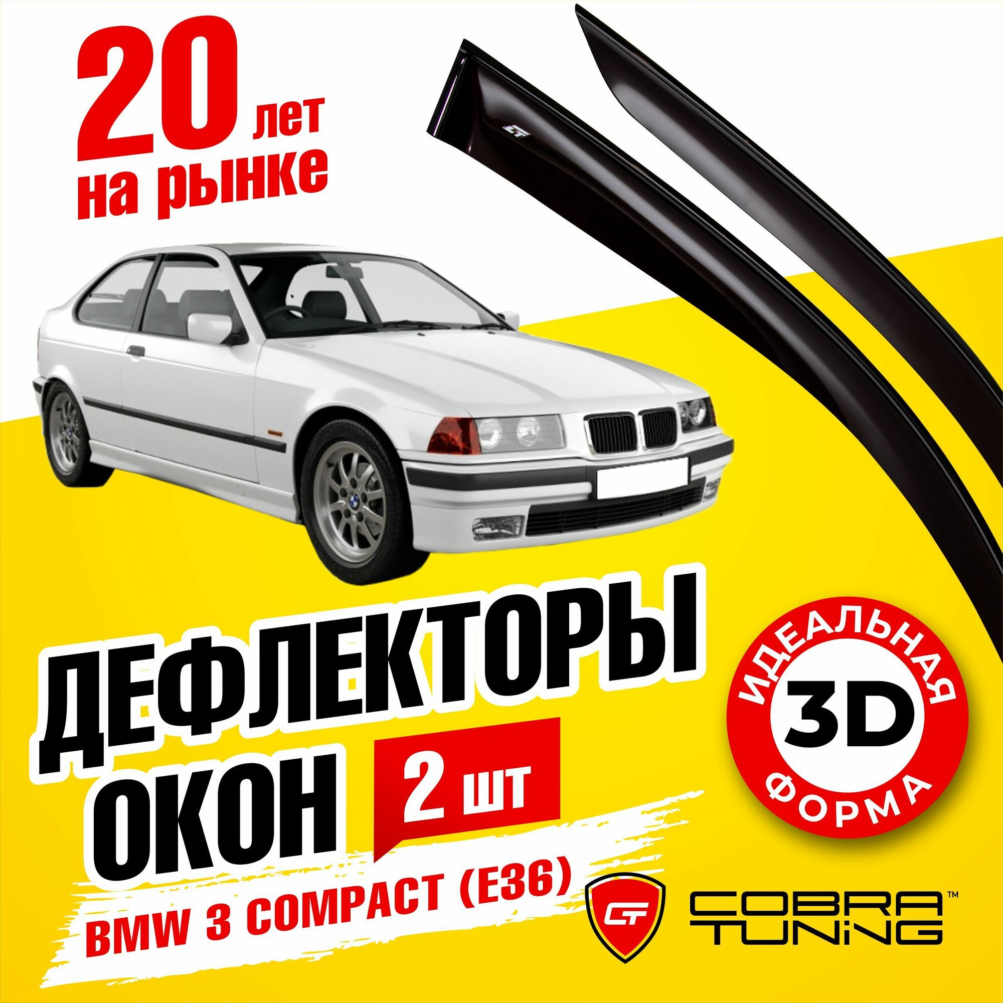 Дефлекторы боковых окон для BMW 3 Compact (БМВ 3 компакт) хэтчбек, 3-х дверный 1994-2000, ветровики на двери автомобиля, Cobra Tuning,