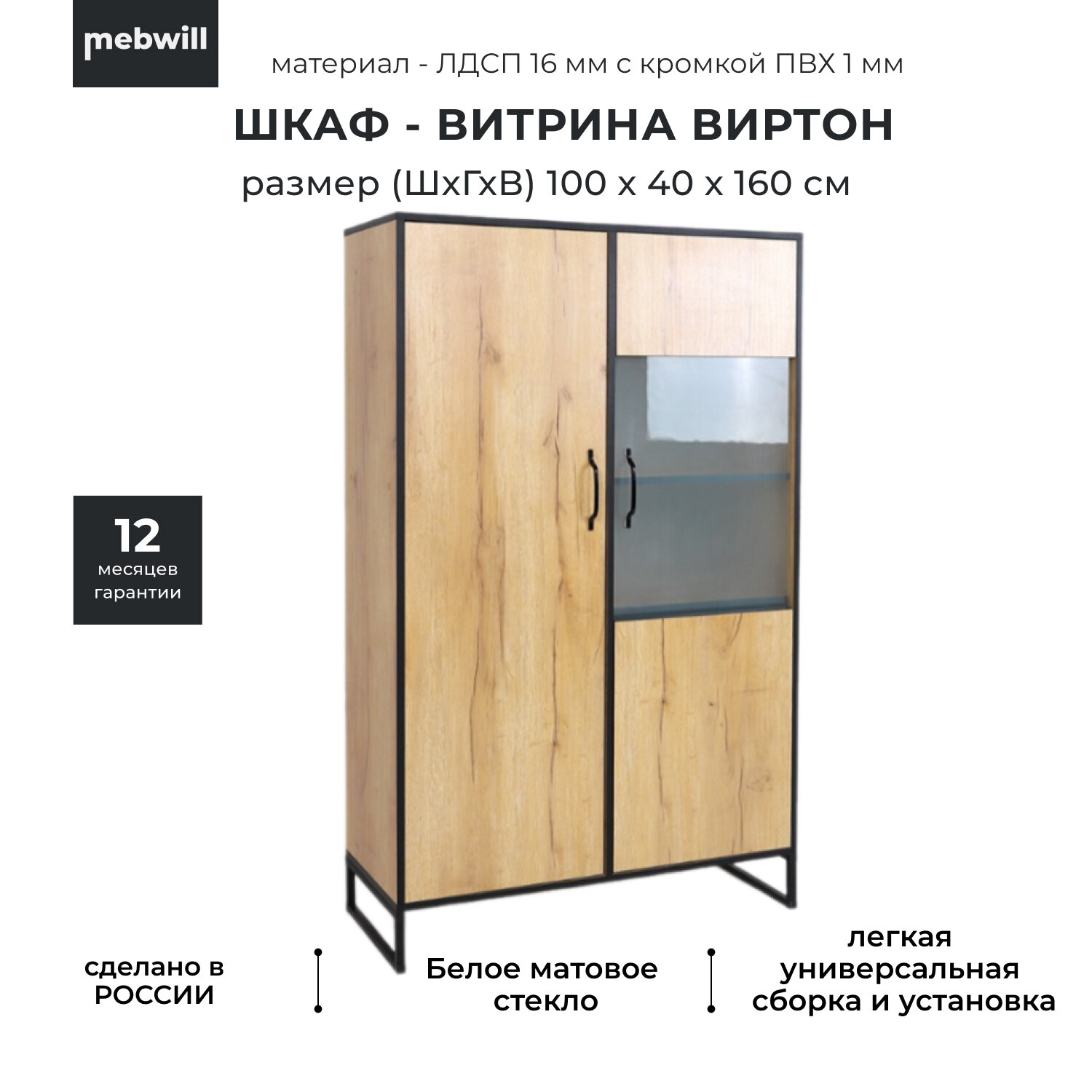 Шкаф-витрина Ивару Виртон-21 Дуб крафт золотой, черный /100*40*160 см