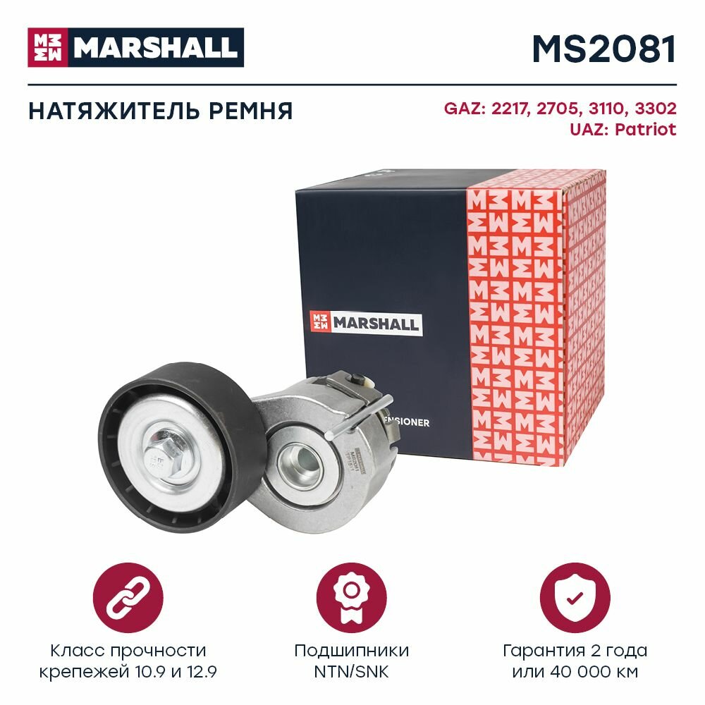 Натяжитель приводного ремня GAZ 2217 98- / 2705 95- / 3110 04- / 3302 94-, UAZ Patriot 08- (MS2081), Marshall MS2081