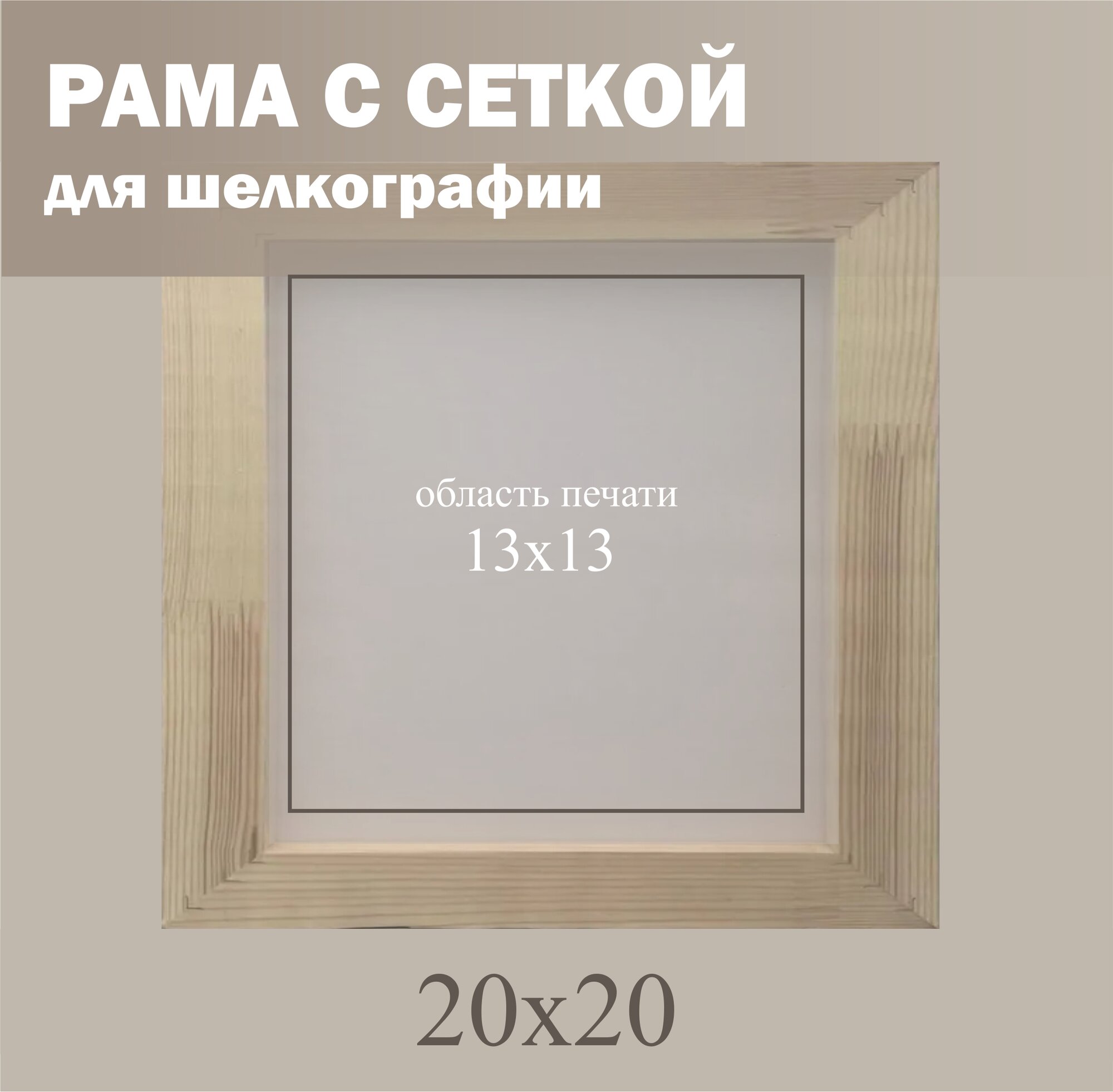 Рама с натянутой сеткой для шелкографии 20х20
