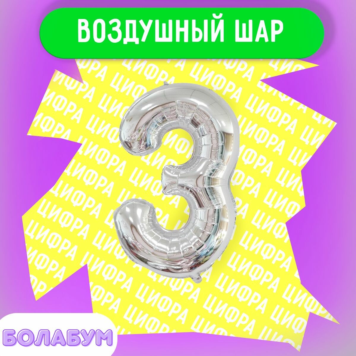 Воздушный шар фольгированная цифра "3" серебро, высотой 100см.