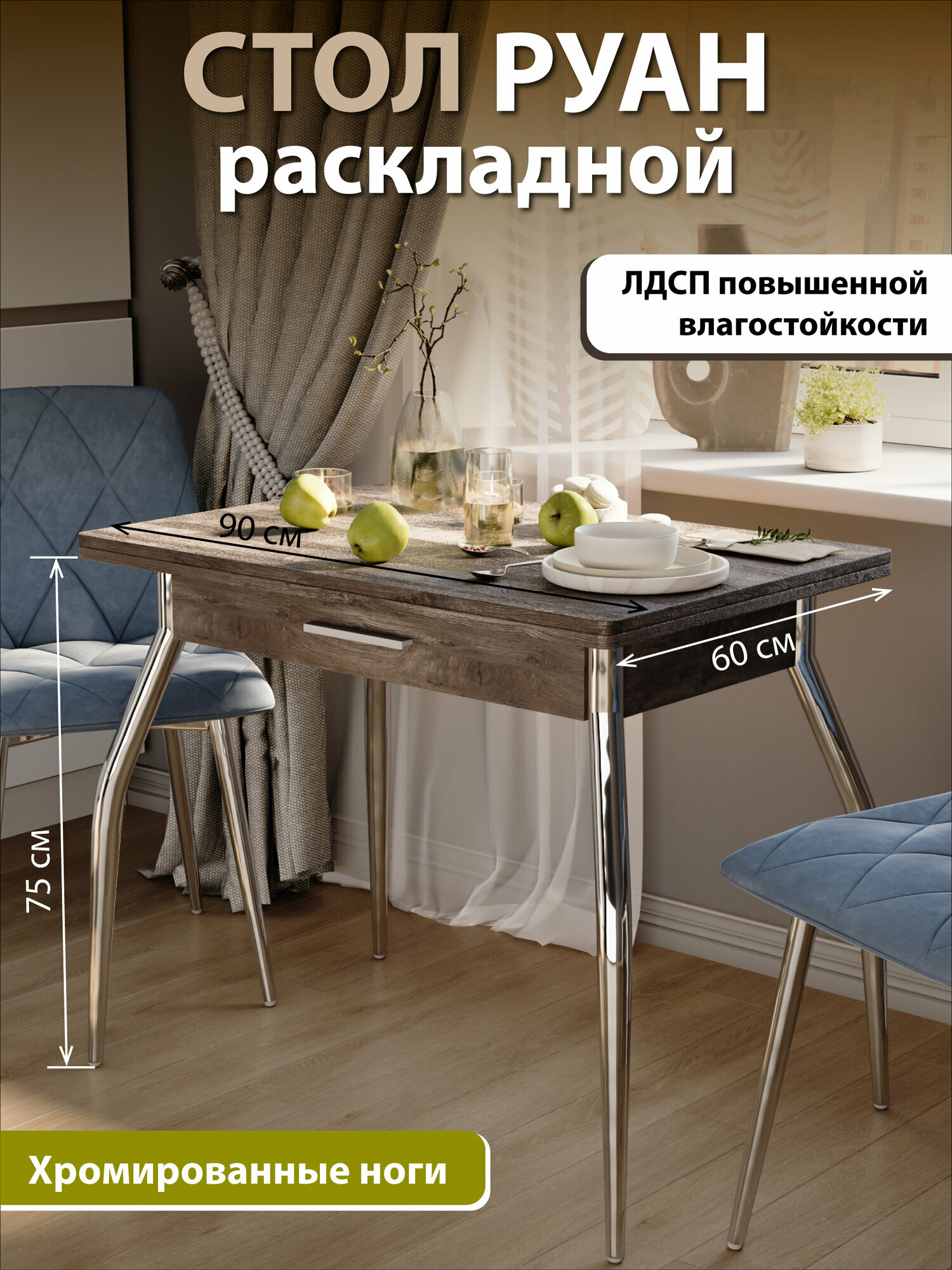 Стол Руан с ящиком, дуб Рошелье, ноги гнутые хром, 900*600(1200)