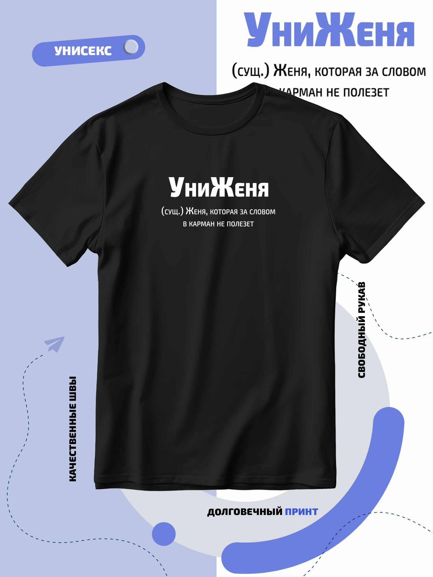 Футболка имя Евгения УниЖеня