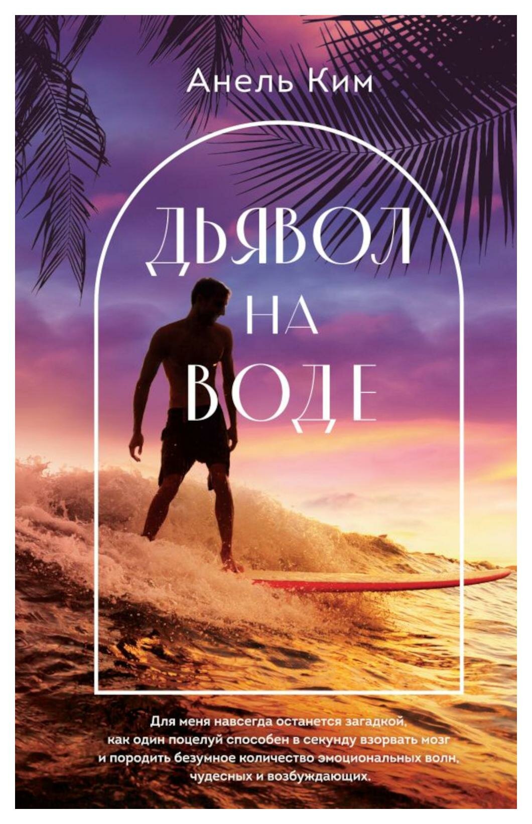 Дьявол на воде. Ким А. ЭКСМО