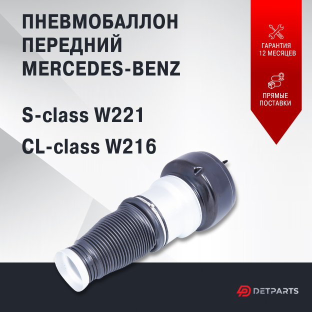 Пневмобаллон передний Mercedes-Benz S-class W221 (2005-2013)