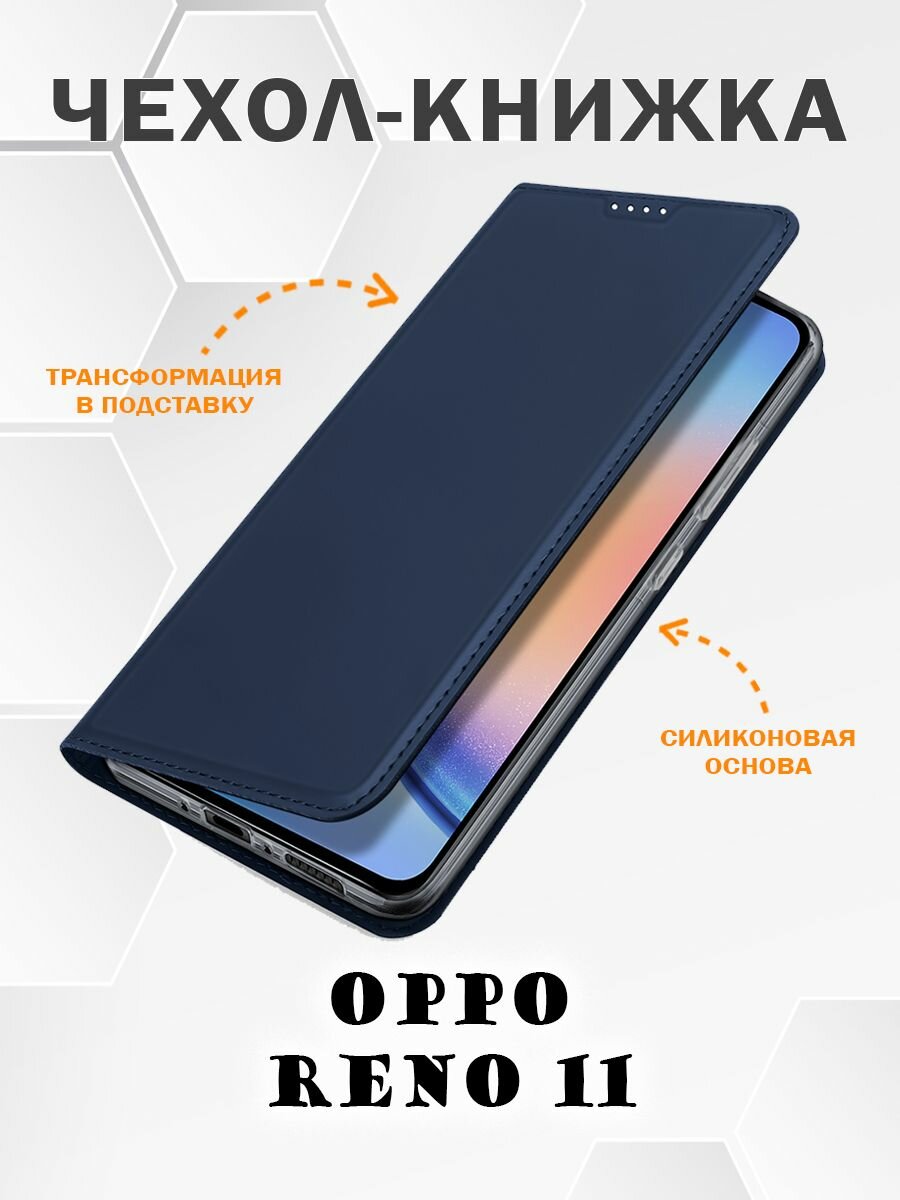 Чехол книжка Dux Ducis для OPPO Reno 11, синий