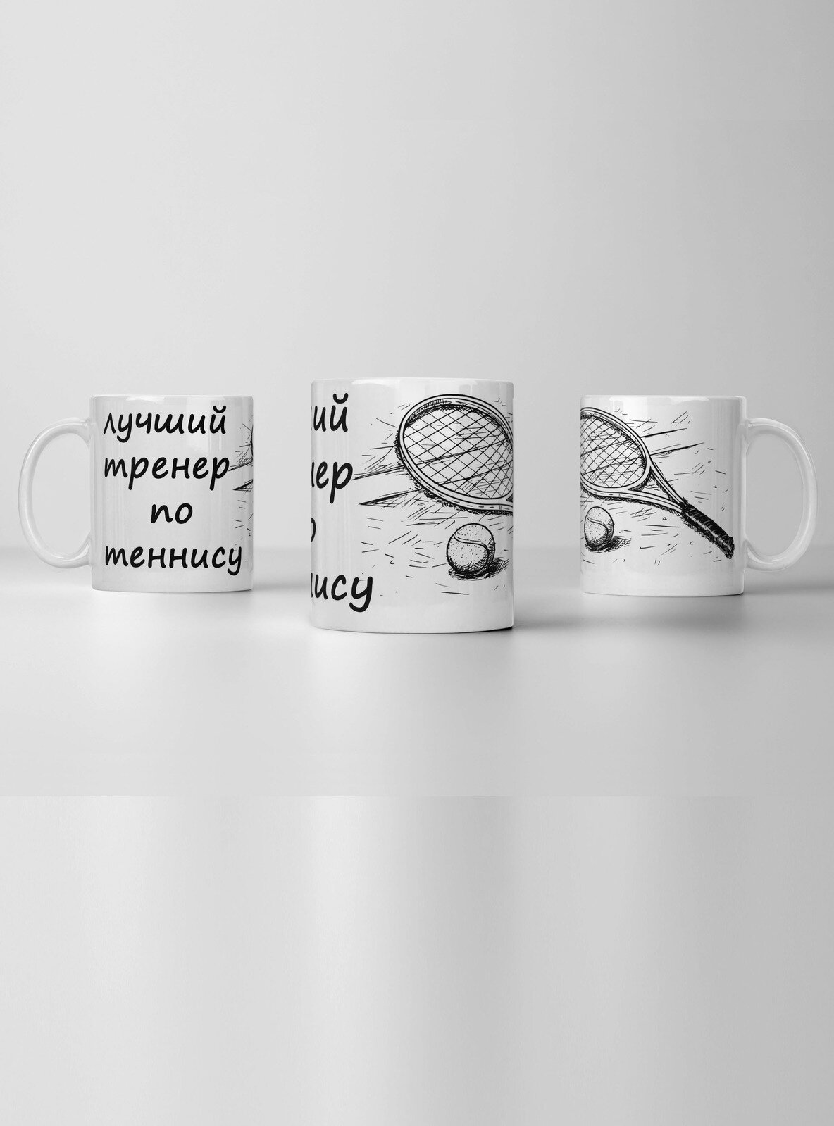 Кружка cooperative.moscow " лучший тренер по теннису " (спортсмен, теннис, спорт, тренеру) , 330 мл, 1 шт