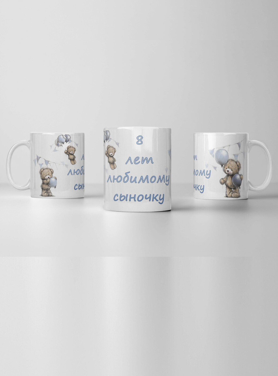 Кружка cooperative.moscow " 8 лет любимому сыночку" (восемь лет, сыну, сын, сыночку, сыночек, день рождения, с днем рождения), 330 мл, 1 шт