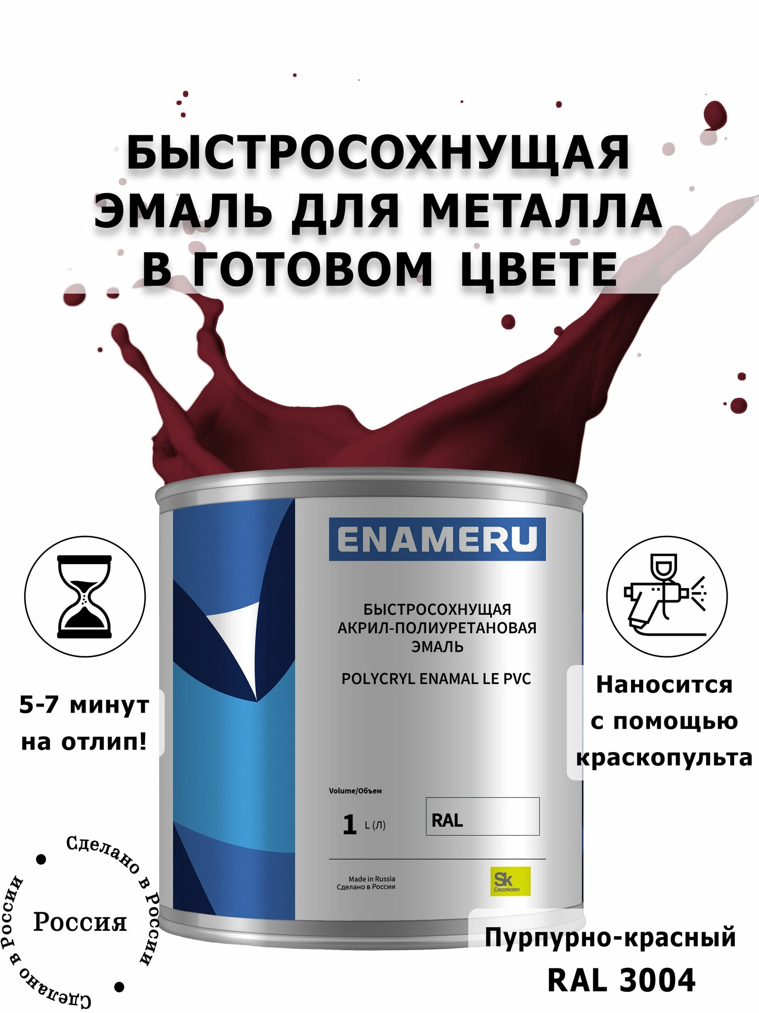 Эмаль для Металла Энамеру, Акрил-полиуретановая, Шелковисто-матовое покрытие, Пурпурно-красный RAL 3004, 1.35л готовой смеси