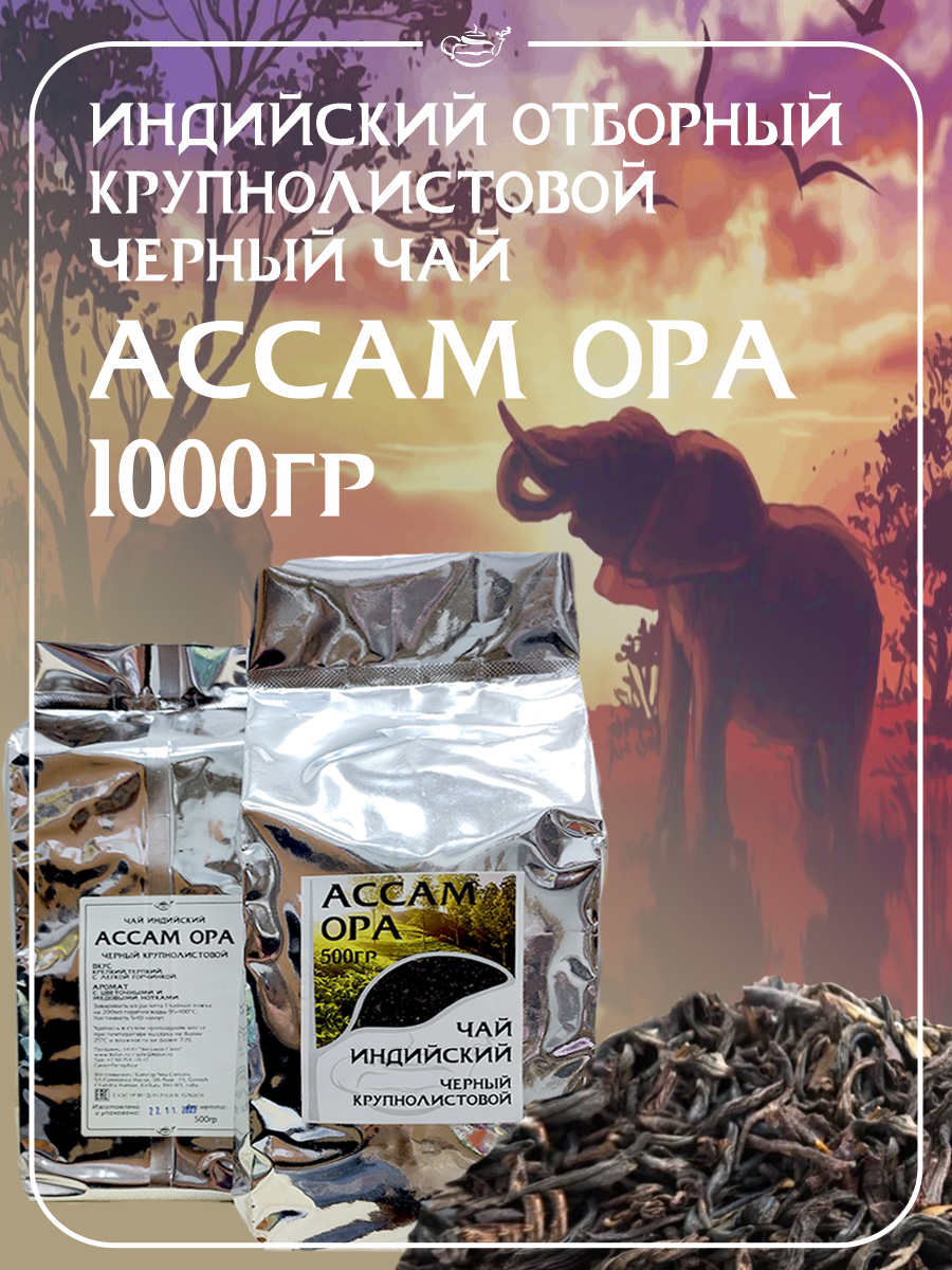 Чай "Восьмой Слон" отборный индийский черный крупнолистовой Ассам OPA, 1 кг