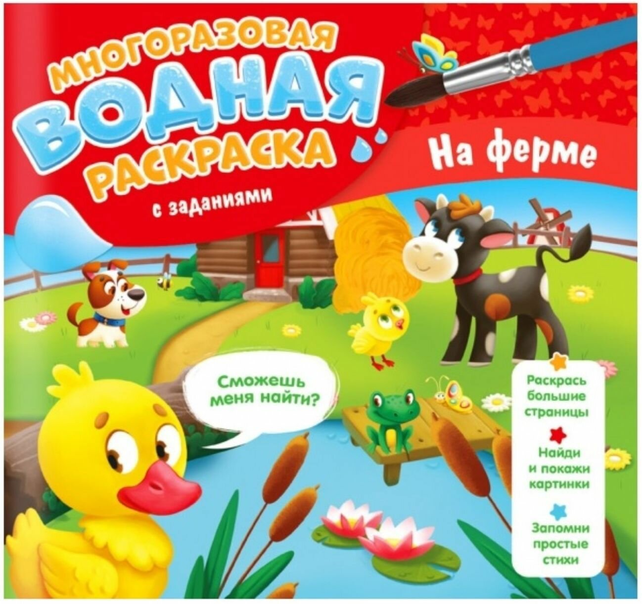 Многоразовая водная раскраска с заданиями "На ферме", развивающая водяная разукрашка для детей, развитие творческих способностей, памяти, внимания и логики, размер 23,5 х 22,5 см