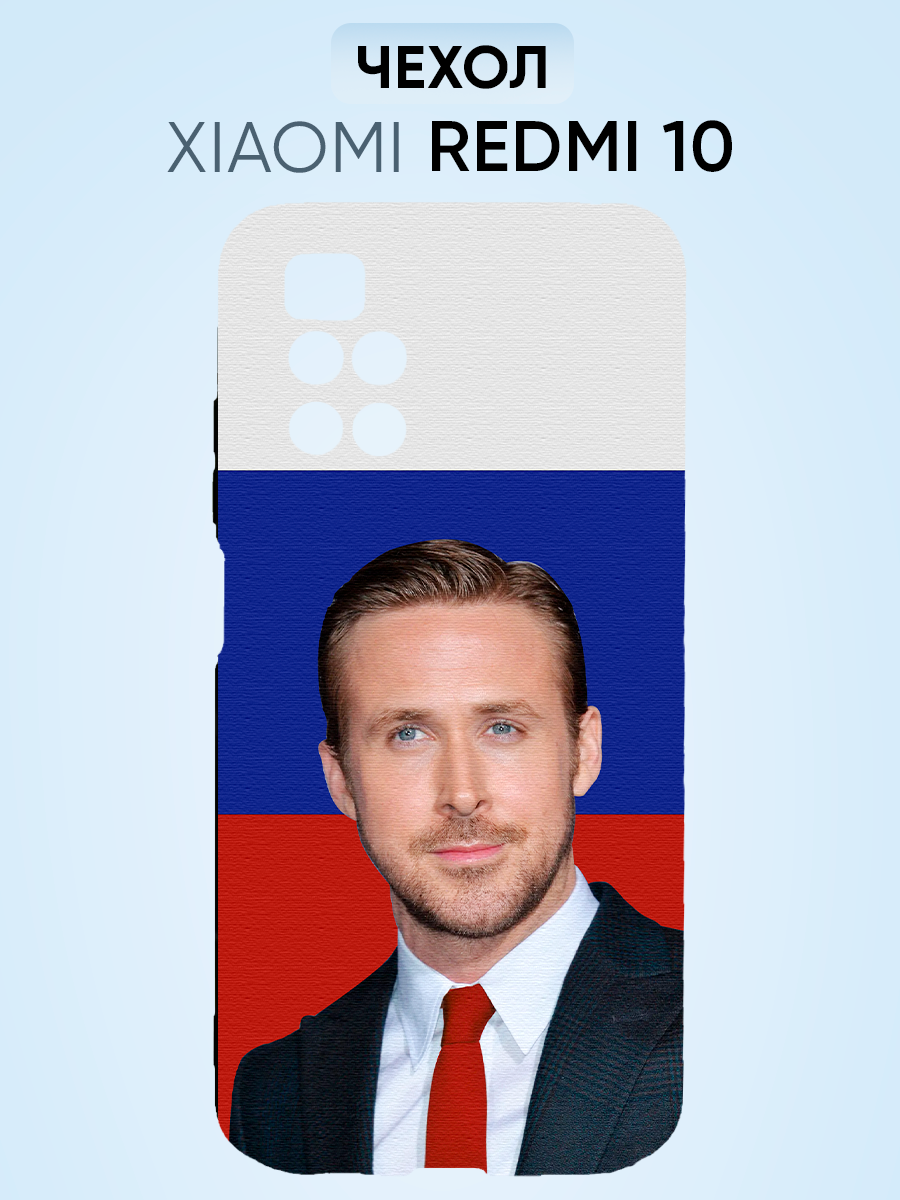 Чехол на Redmi 10, райан гослинг флаг РФ
