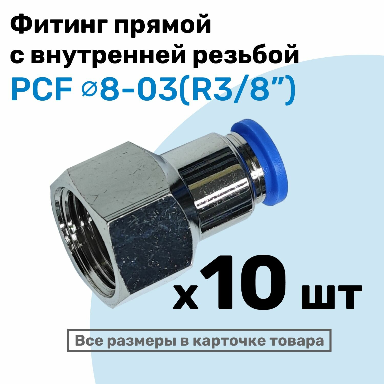 Фитинг латунный PCF 8-03, 8мм - R3/8", цанговый штуцер, внутренняя резьба, Пневмофитинг NBPT, Набор 10шт