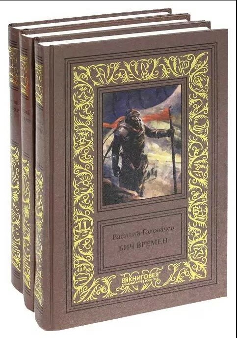 Головачев В. В Избранные сочинения: в 3-х томах