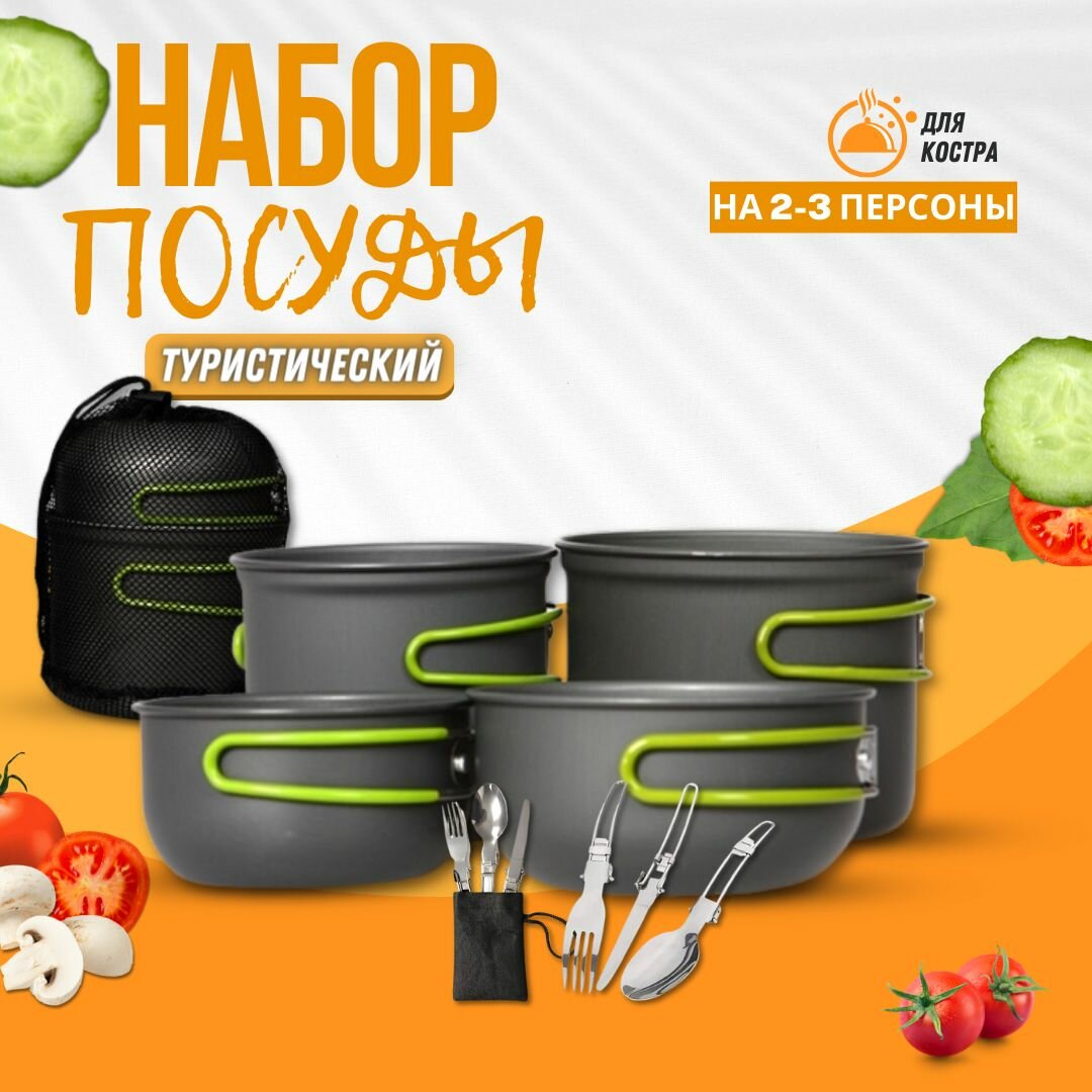 Набор посуды для природы / набор посуды для туризма