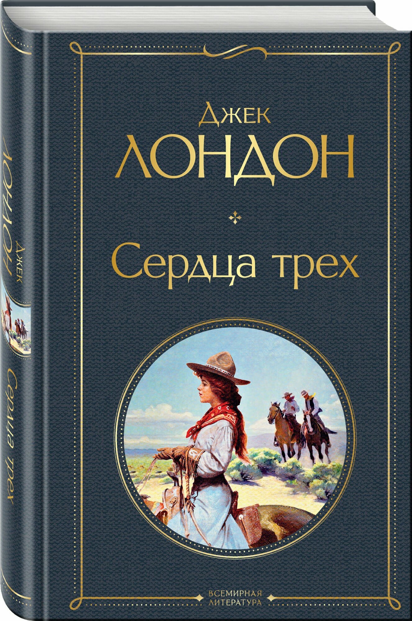Сердца трех — фото 1