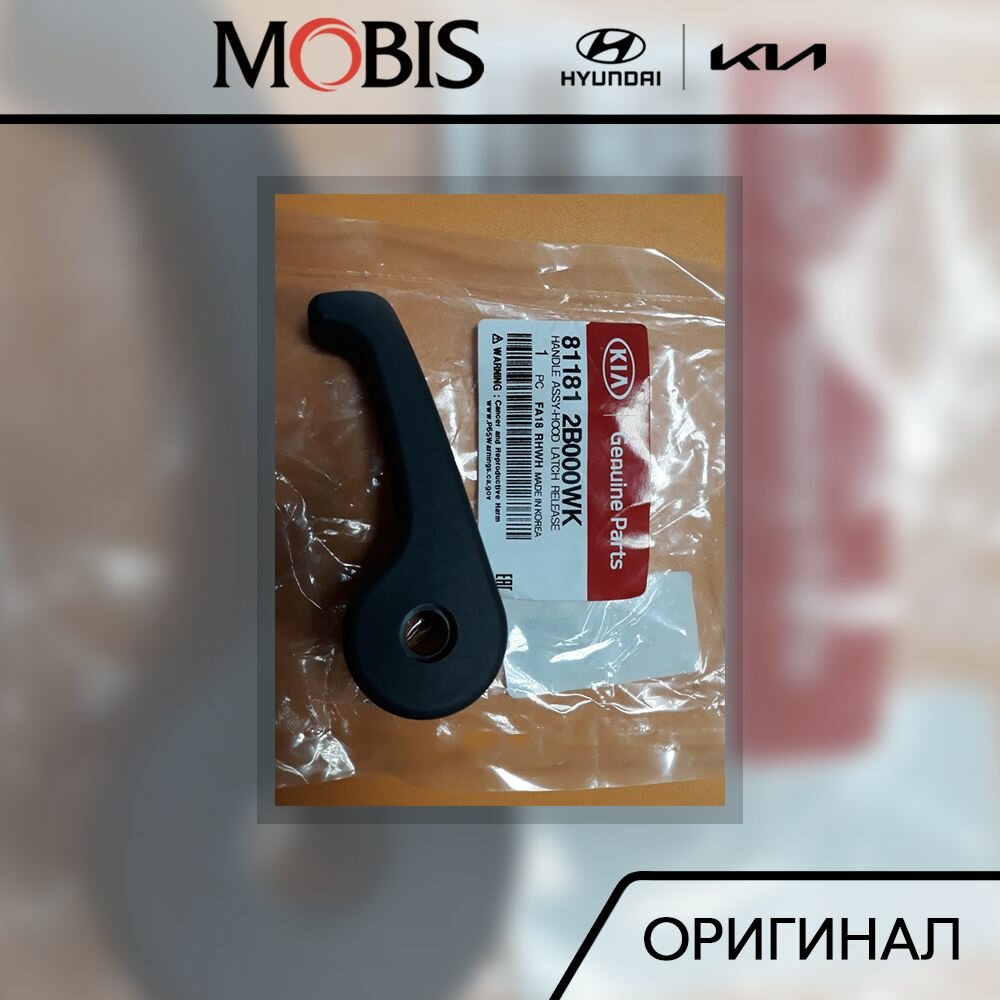 Ручка открывания капота для Hyundai Ix55, Santa Fe, Borrego, Gadenza; KIA Carens, Ceed, Cerato, K5, K8, Soul, Sportage, Stinger / арт. 811812B000WK / бренд MOBIS