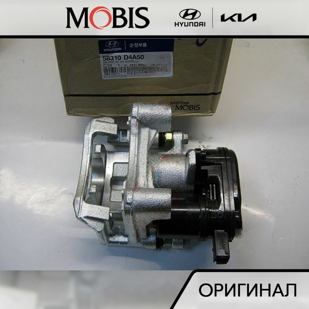Суппорт задний левый для KIA Optima 2015-2020; Hyundai Sonata(LF) 2017-2019 / арт. 58310D4A50 / бренд MOBIS
