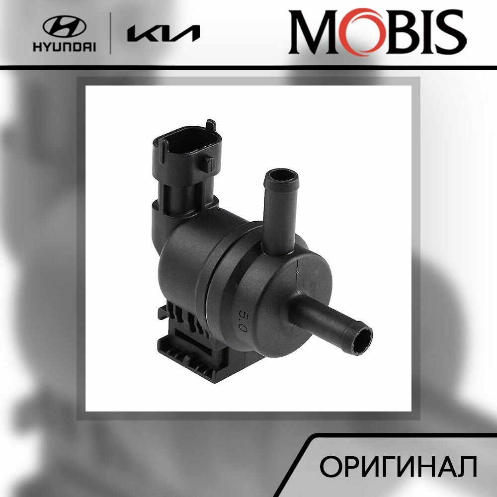 Клапан вентиляции топливного бака (evap-клапан) для Hyundai Accent, I30, I40, Kauai, Kona, Santa Fe, Sonata, Tucson; KIA Cadenza, Carens, Carnival, Ceed, Forte, K3 / арт. 289103C200 / бренд MOBIS