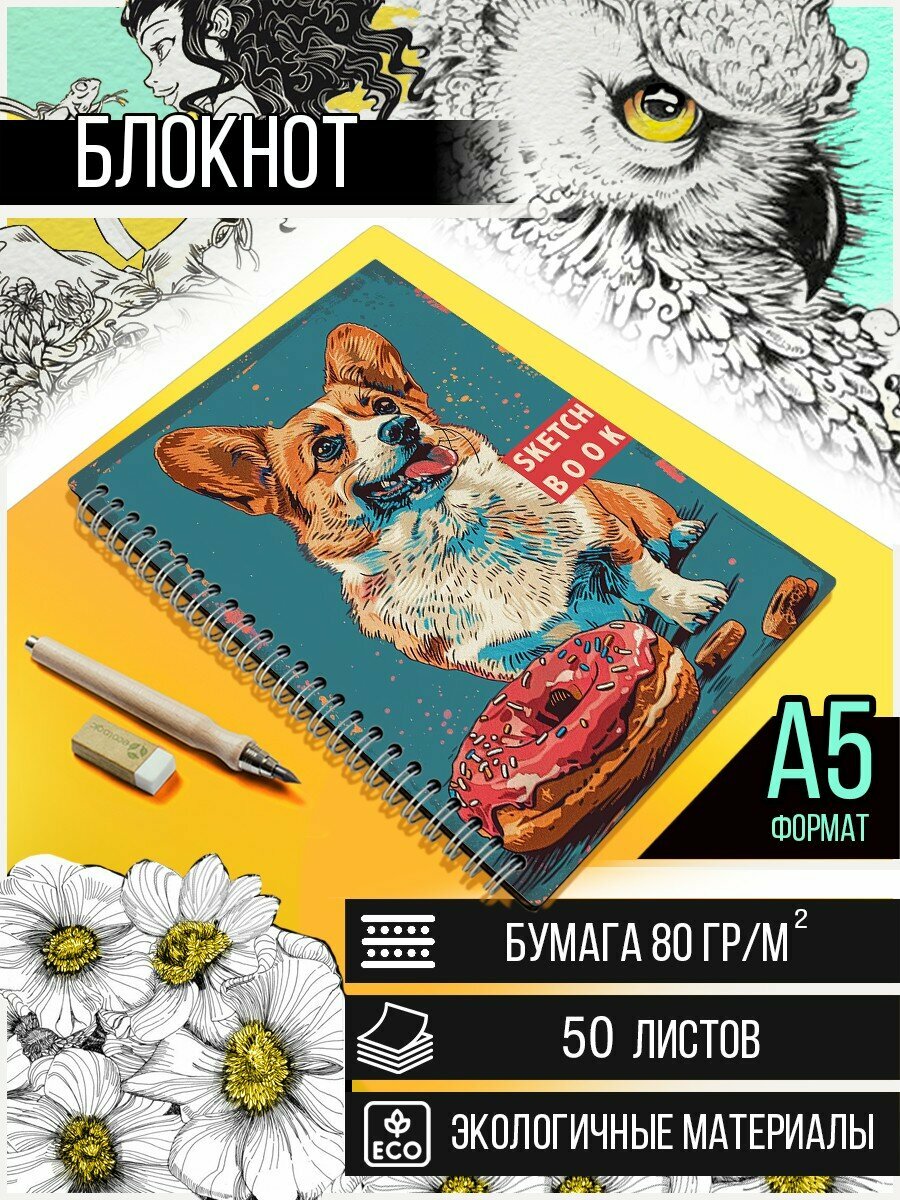 Скетчбук А5 50 листов Блокнот для рисования, эскизов с деревянной обложкой Корги и пончики (собака, кавай, милота, животные) - 621