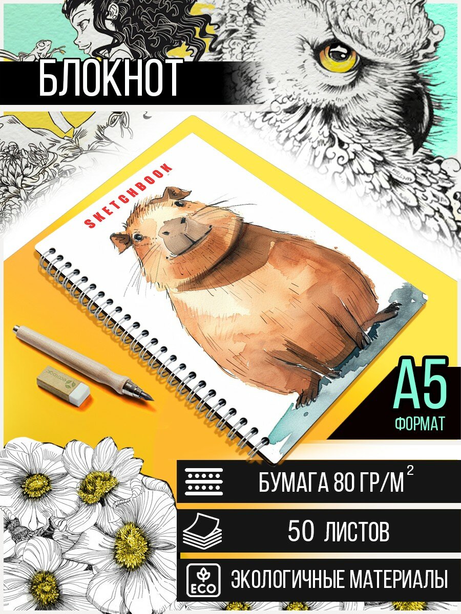 Скетчбук А5 50 листов Блокнот для рисования, эскизов с деревянной обложкой Капибара (кавай, милота, животные. акварель) - 597