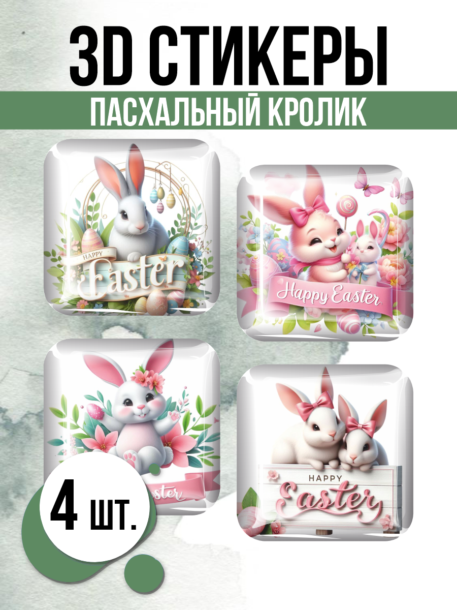 Наклейки на телефон 3D стикеры Пасхальный кролик