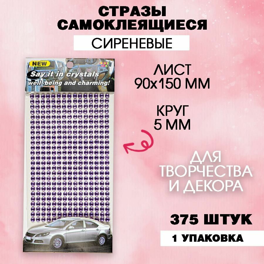 Стразы самоклеящиеся на листе (90 х 150 мм), "Круг" 5 мм, 375шт. , сиреневые