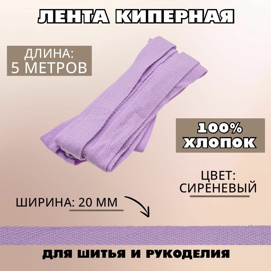Лента киперная 20 мм (сиреневый) 32