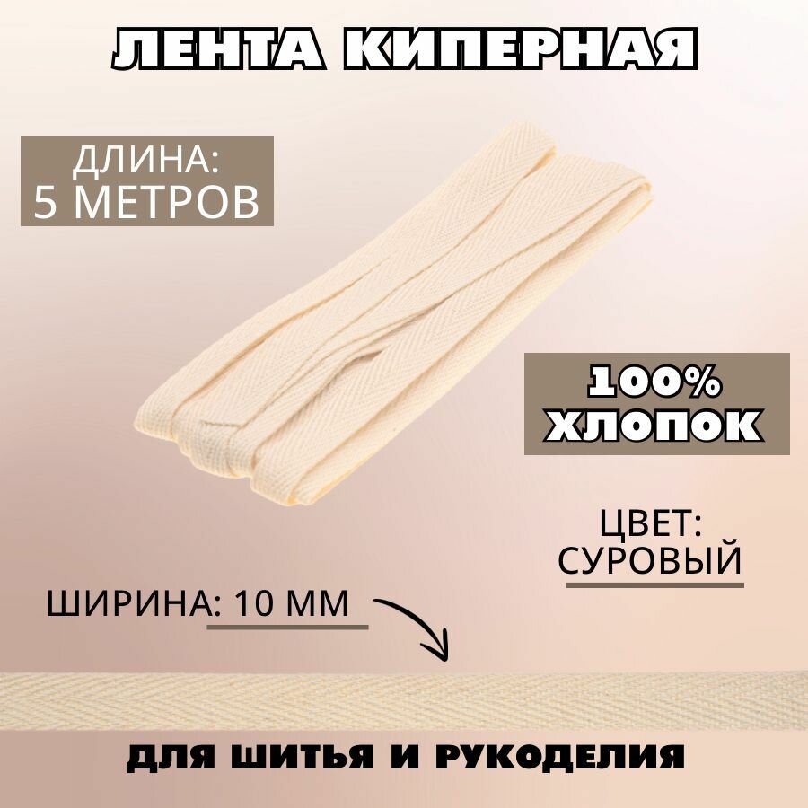 Лента киперная 10 мм, суровая, 5 метров