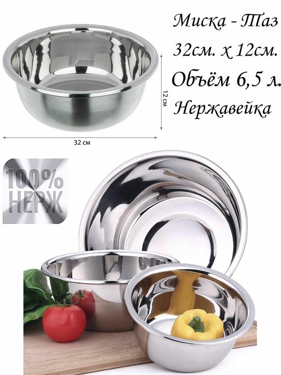 Миска для кухни из нержавеющей стали металлическая 6,5л 32см