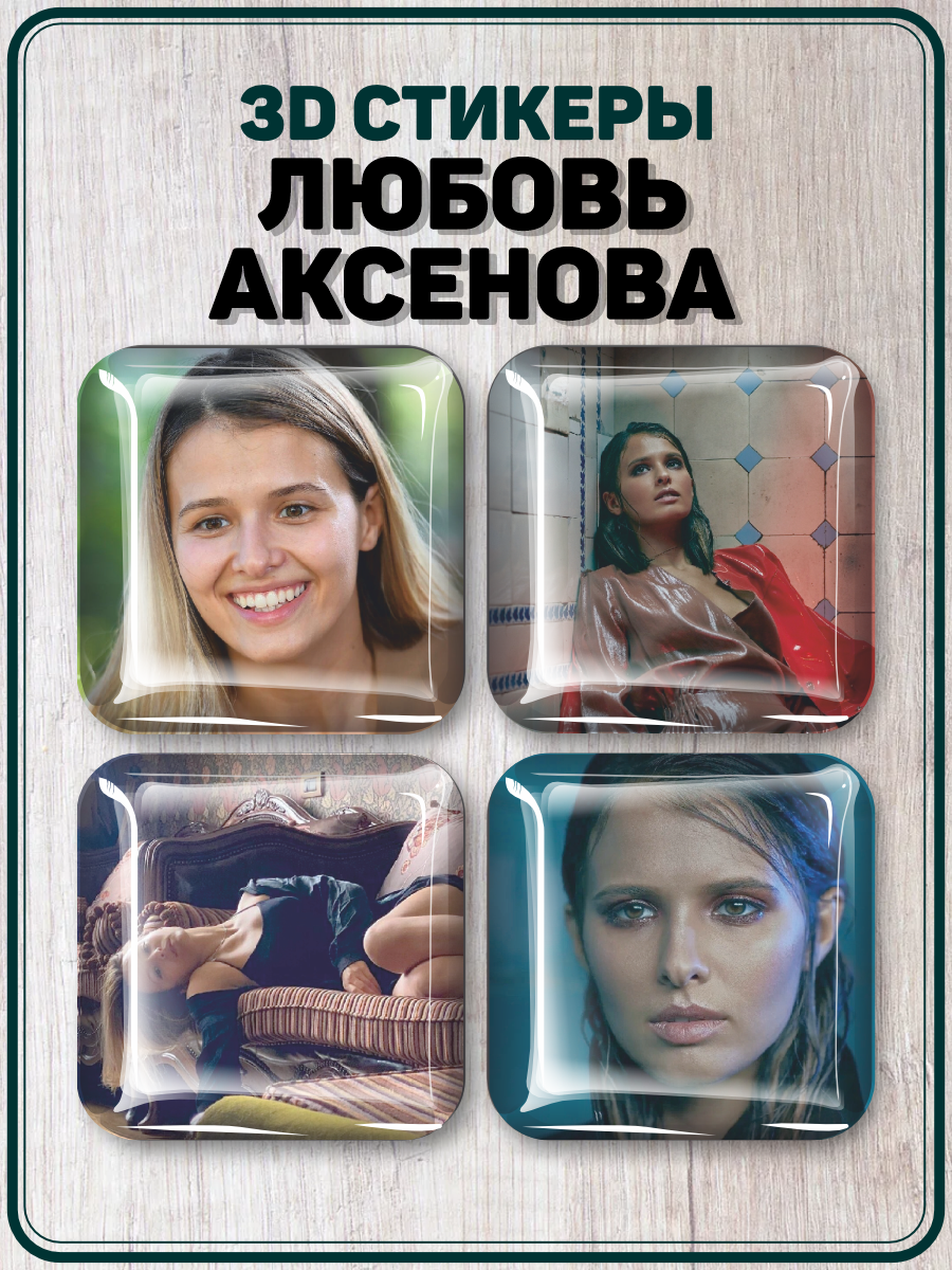 Наклейки на телефон 3D стикеры актриса Любовь Аксенова