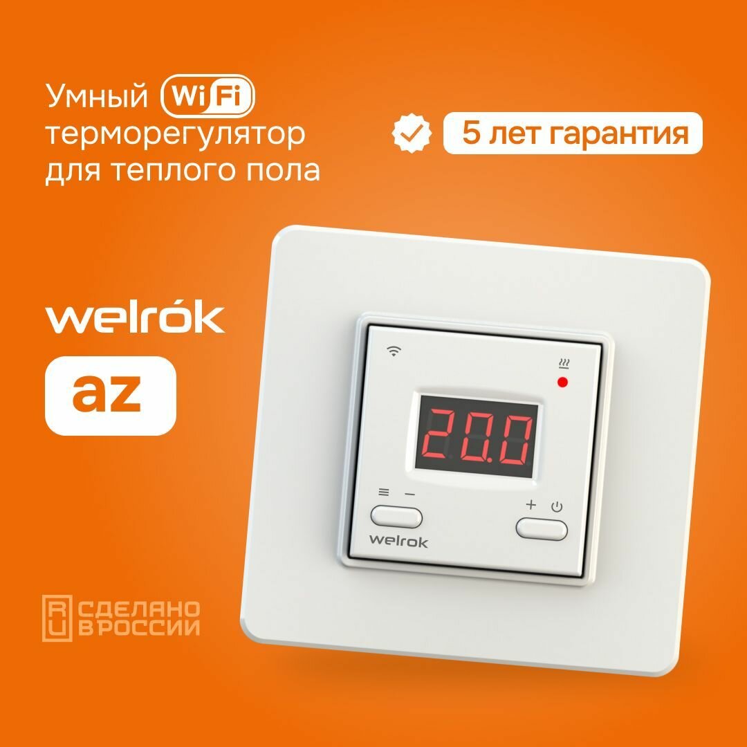 Умный терморегулятор Welrok az Wi-Fi для управления теплым полом (с Алисой)