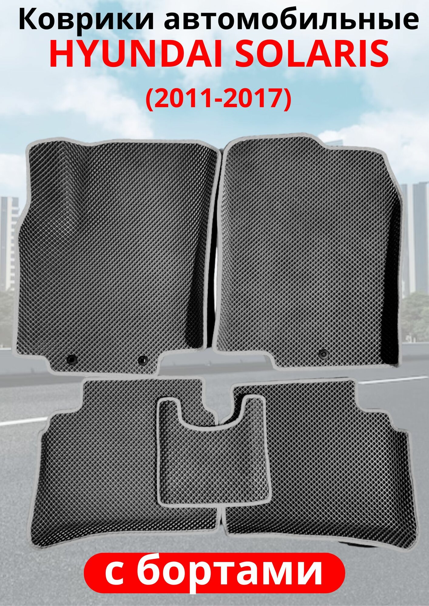 Автомобильные коврики Hyundai Solaris I Седан/хэтчбек (2011 - 2017) (автоковрики) ЭВА / EVA / ЕВА