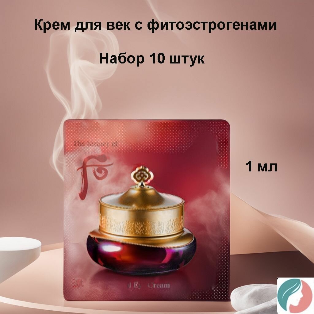Набор из 10 штук The History of Whoo Intensive Revitalizing Eye Cream 1ml, Крем для век с фитоэстрогенами