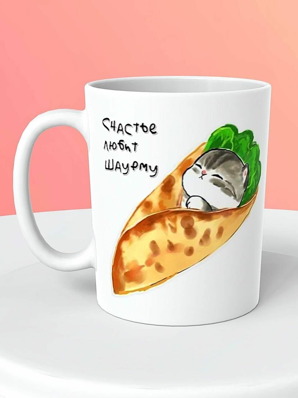 Кружка "Котик счастье любит шаурму"