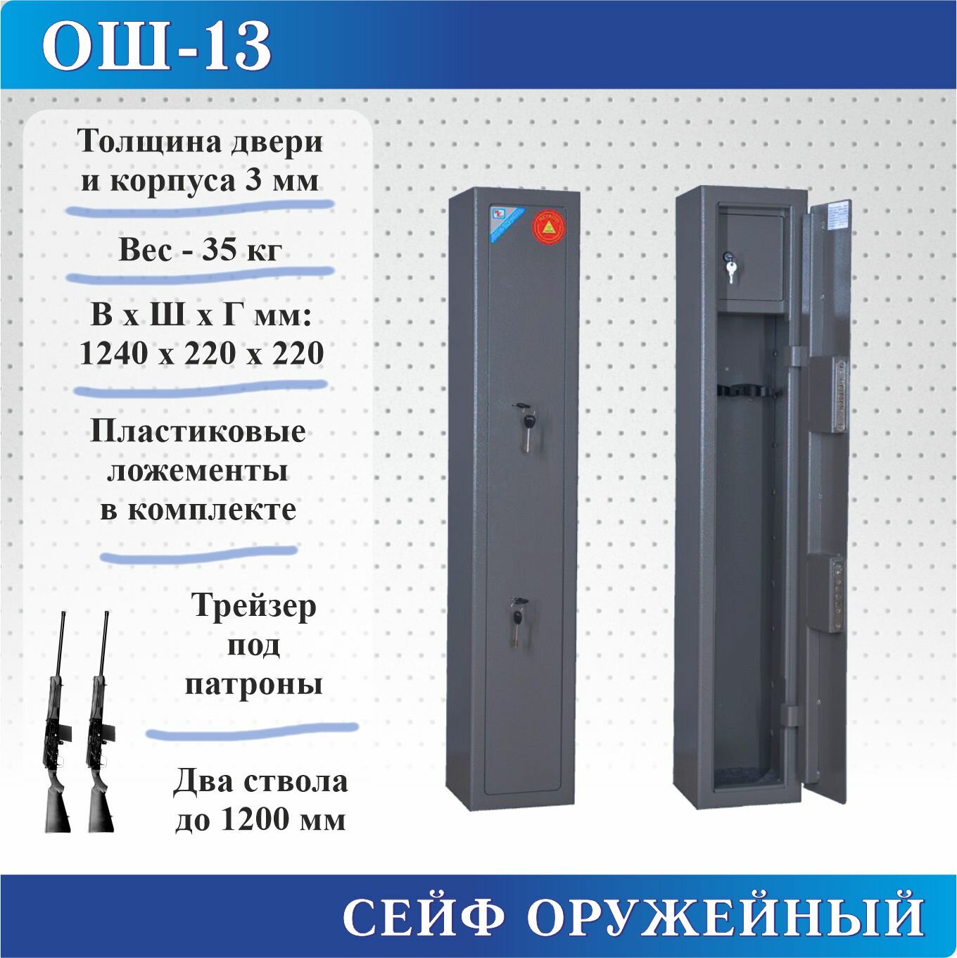 Сейф оружейный ОШ-13