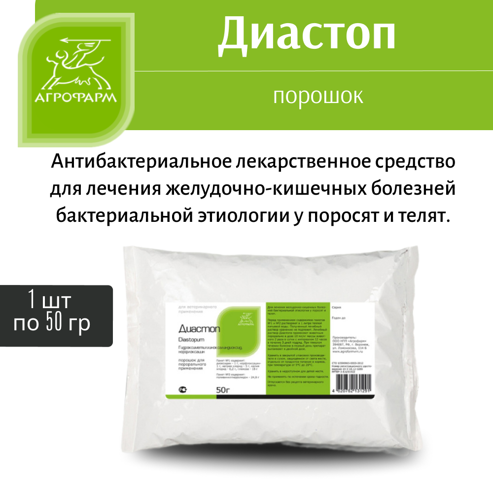 Диастоп, антибактериальное средство для лечения желудочно-кишечных болезней бактериальной этиологии у поросят и телят, 50 г