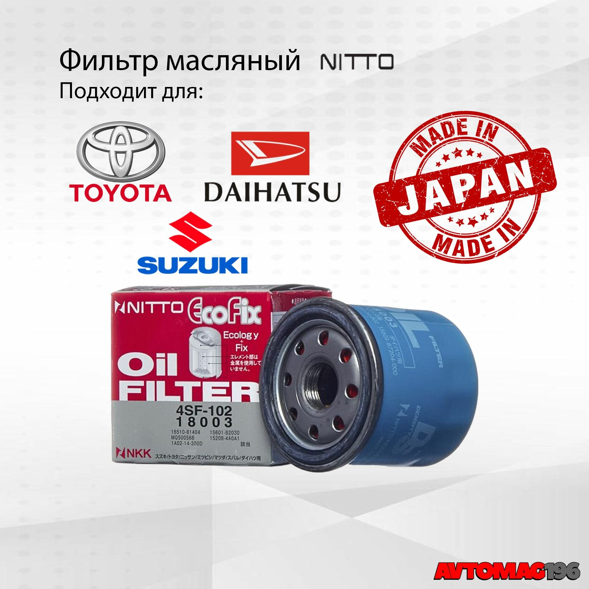 Фильтр масляный для Suzuki Jimny Alto Swift; Subaru Justy; Daihatsu Terios; Daewoo Matiz; Toyota Cami Duet