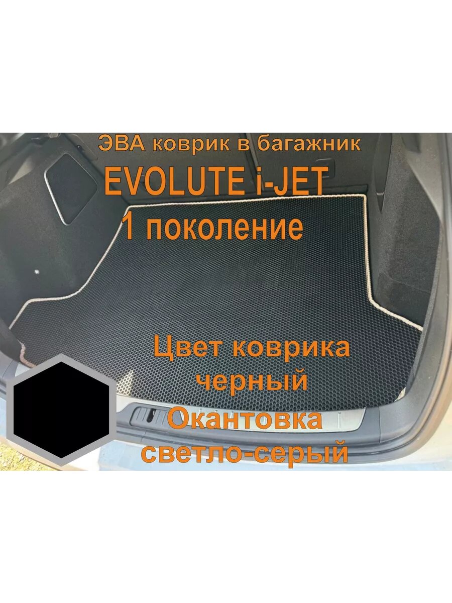 Эва коврик в багажник EVOLUTE i-JET 1 поколение