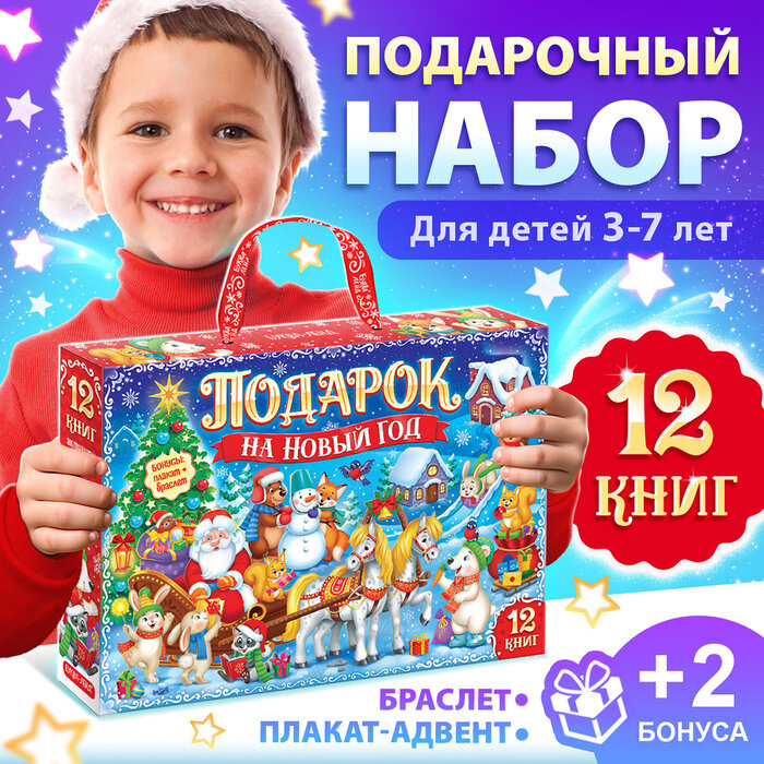 Подарок на Новый год для детей «Большой новогодний подарочный набор» буква-ленд, 12 книг + 2 бонуса: браслет и плакат-адвент