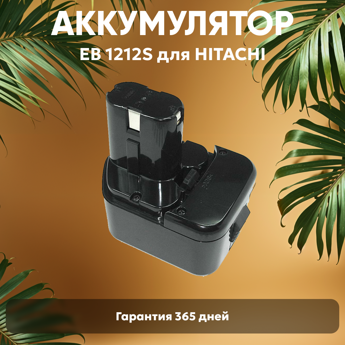 Аккумулятор для электроинструмента Hitachi (p/n: EB 1212S, EB 1214L, EB 1214S, EB 1220BL, EB 1220HL), 1.5Ач, 12В, Ni-Cd