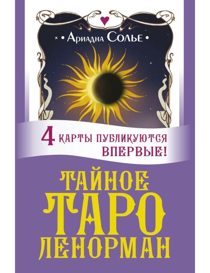 Тайное таро Ленорман