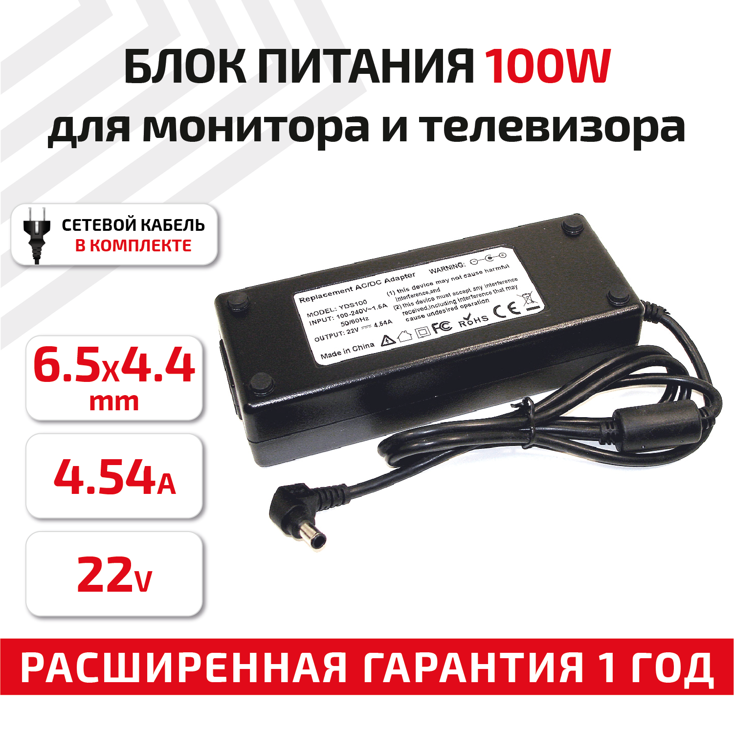 Зарядное устройство (блок питания/зарядка) для монитора и телевизора LCD 22В, 4.54А, 100Вт, 6.5x4.4мм