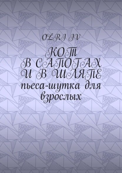 Кот в сапогах и в шляпе. Пьеса-шутка для взрослых [Цифровая книга]