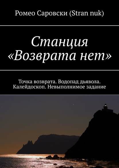 Станция «Возврата нет». Точка возврата. Водопад дьявола. Калейдоскоп. Невыполнимое задание [Цифровая книга]