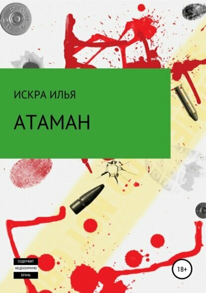 Атаман [Цифровая книга]